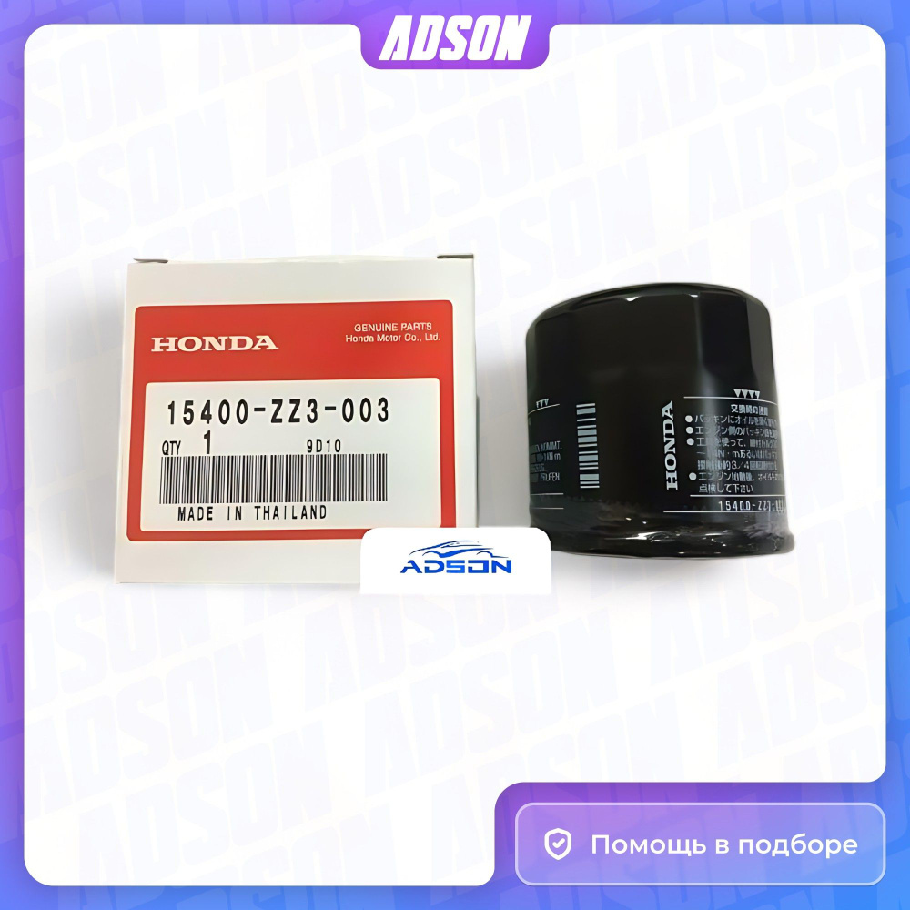 Фильтр масляный Honda ID_107151_v1_OZ_HONDA15400ZZ3003 - купить по ...