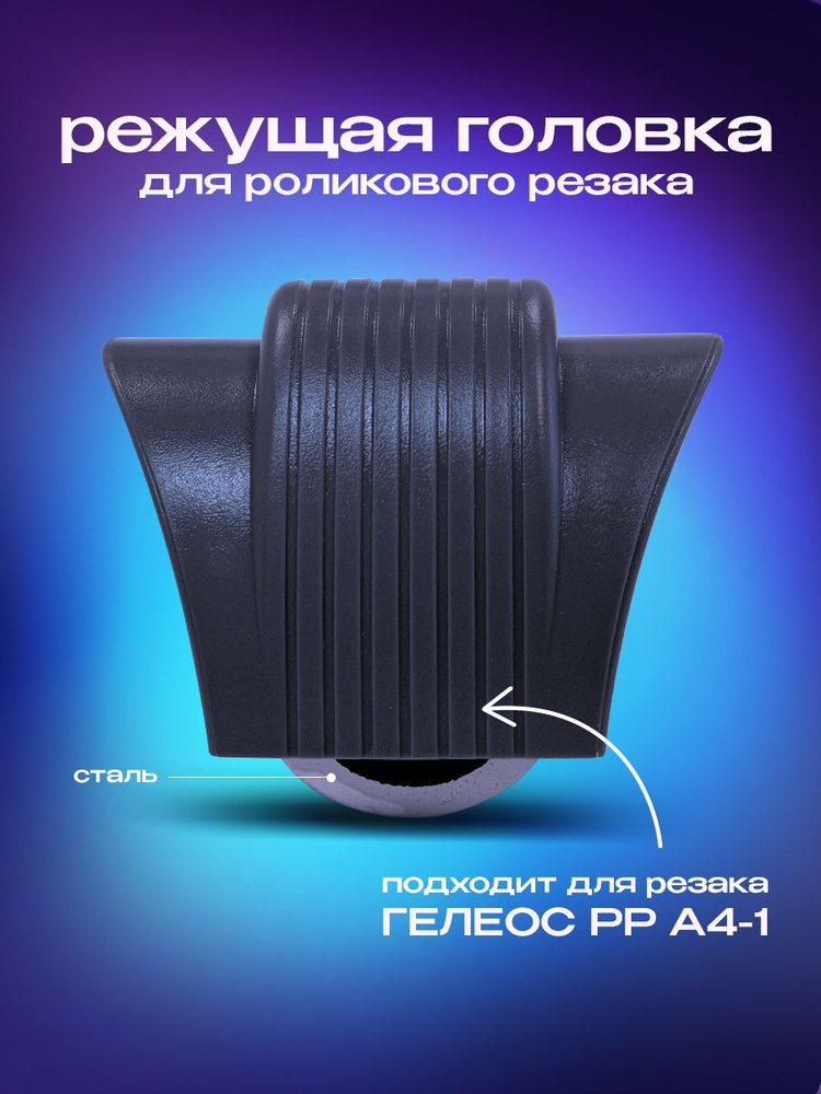 Сменный нож для роликового резака бумаги А4, ГЕЛЕОС РР А4-1 - купить с ...