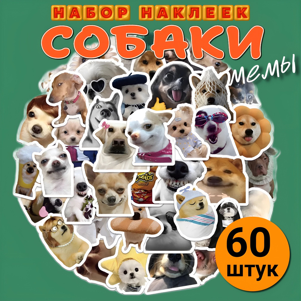 Наклейки Собаки набор 60 штук - купить с доставкой по выгодным ценам в ...