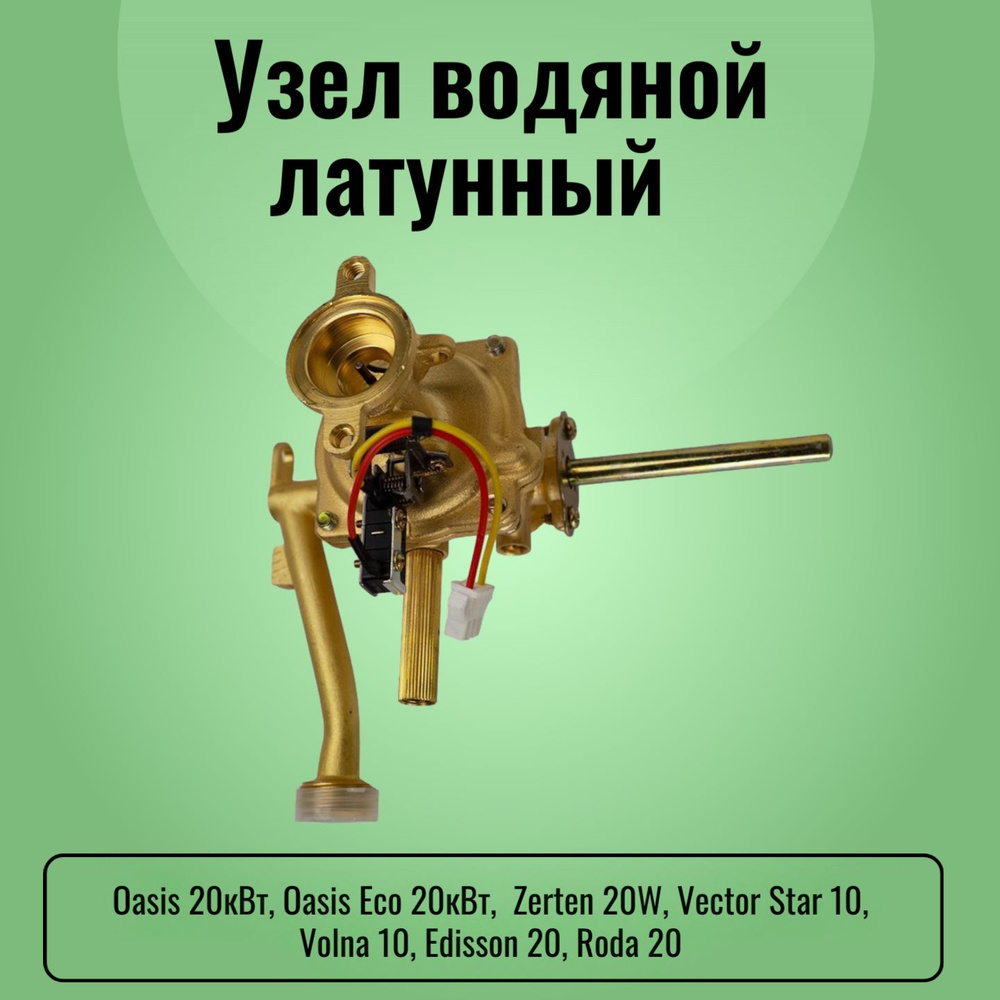 Водяной узел для газовой колонки Oasis 20кВт - купить с доставкой по ...
