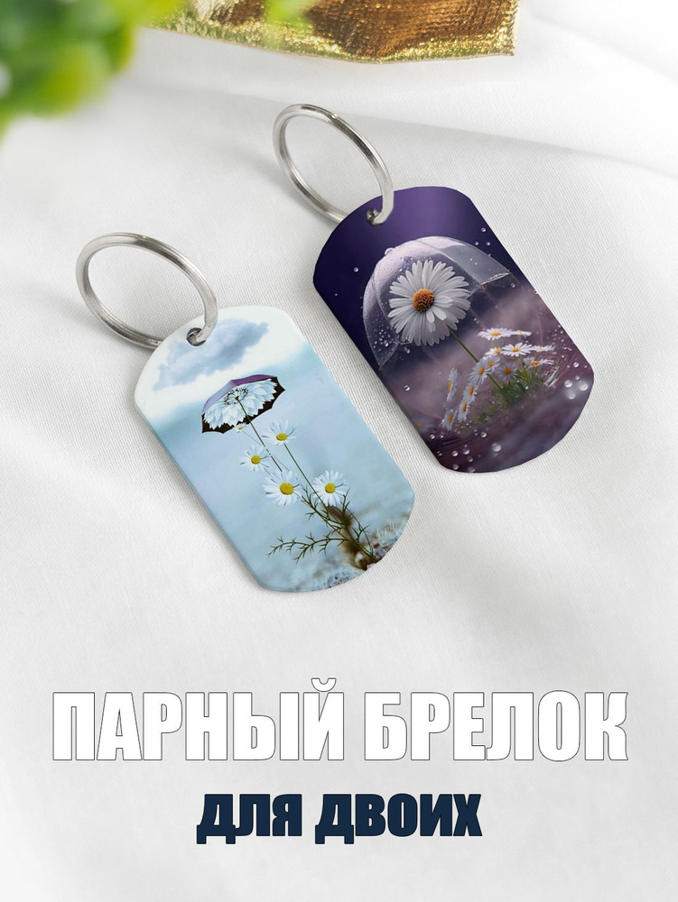 Парный брелок для ключей Зонтик Полевая Ромашка, подарок мужчине ...
