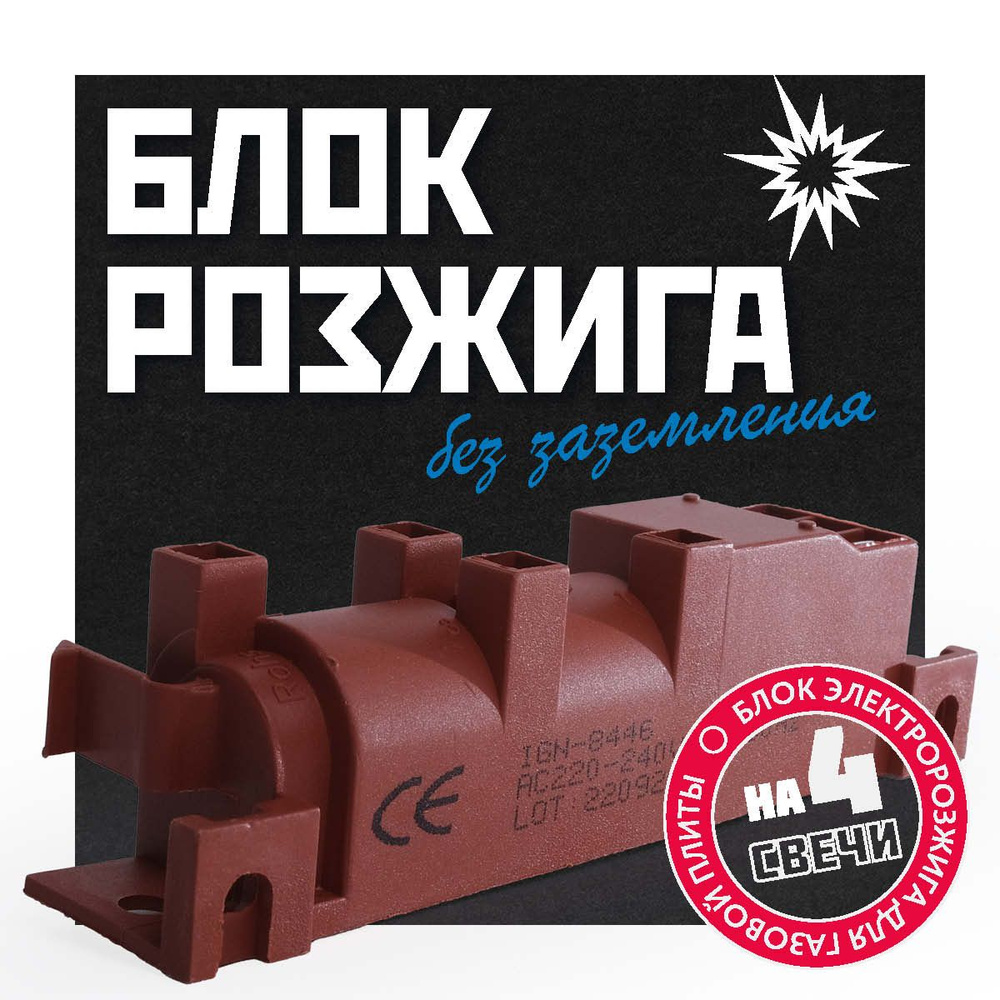 Блок электро-розжига для газовых плит / Блок розжига плиты ...