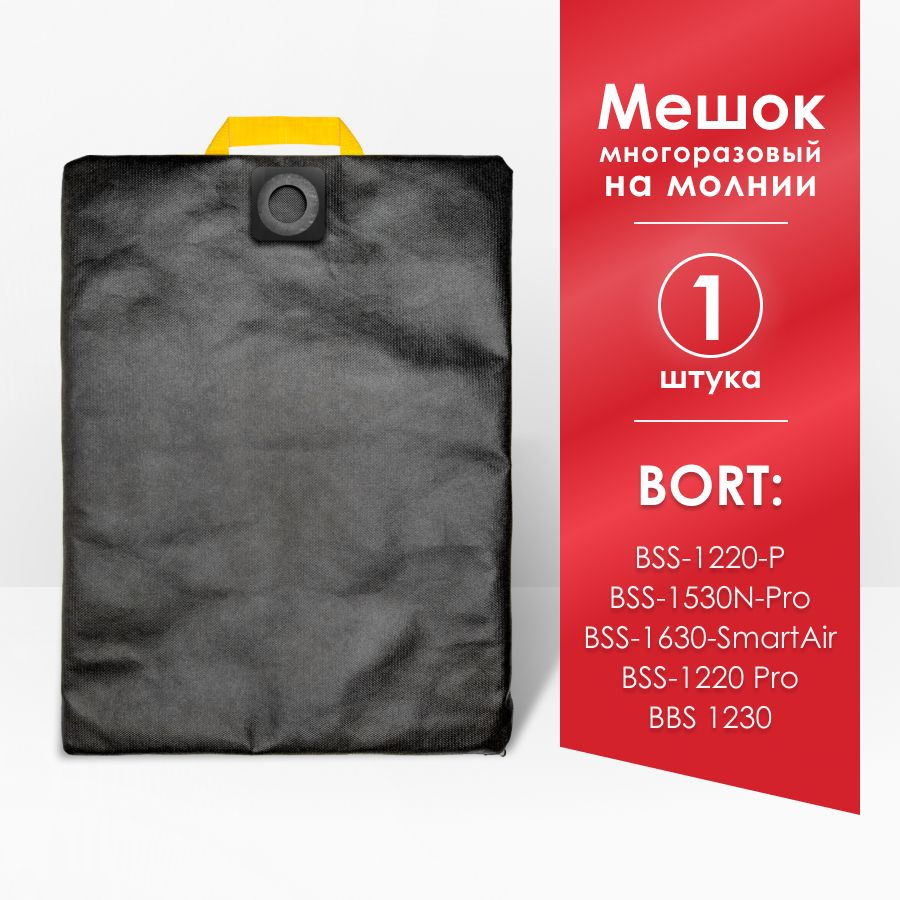 Мешок для пылесоса Bort BSS-1220-P,1220-Pro, 1230, 1530N-Pro, 1630 ...