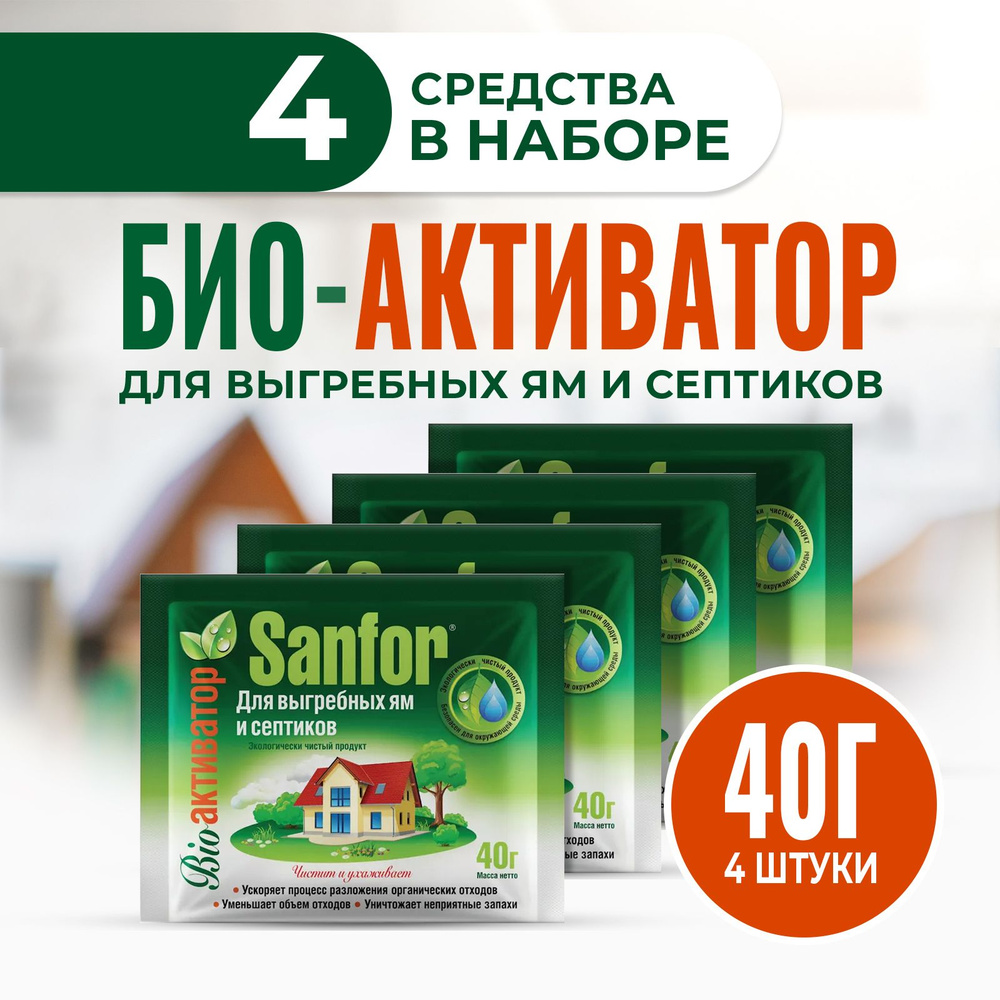 Средство для выгребных ям и септиков, SANFOR, 40 г, 4 шт - купить с ...