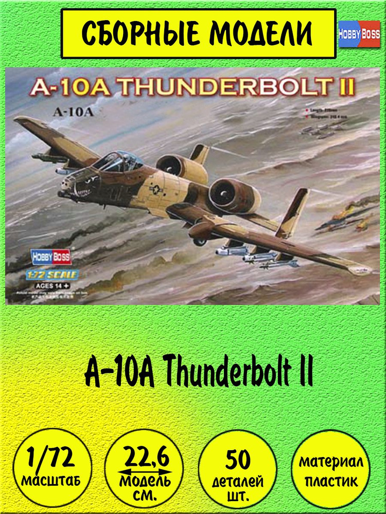 A-10A Thunderbolt II сборная модель самолета 1:72 Hobby Boss 80266 ...