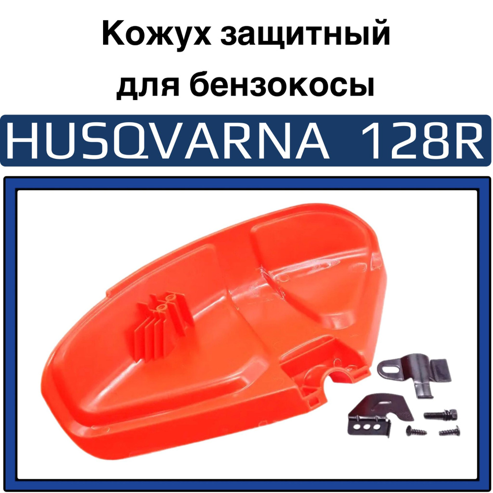 Кожух защитный для бензокосы BC Husqvarna-128R - купить по выгодной цене в интернет-магазине ...