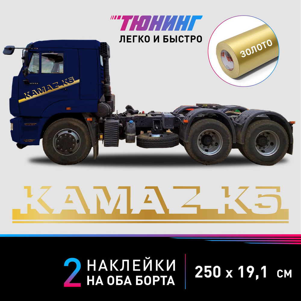 Большие наклейки с надписью KAMAZ K5 на грузовик КамАЗ К5, золотые ...