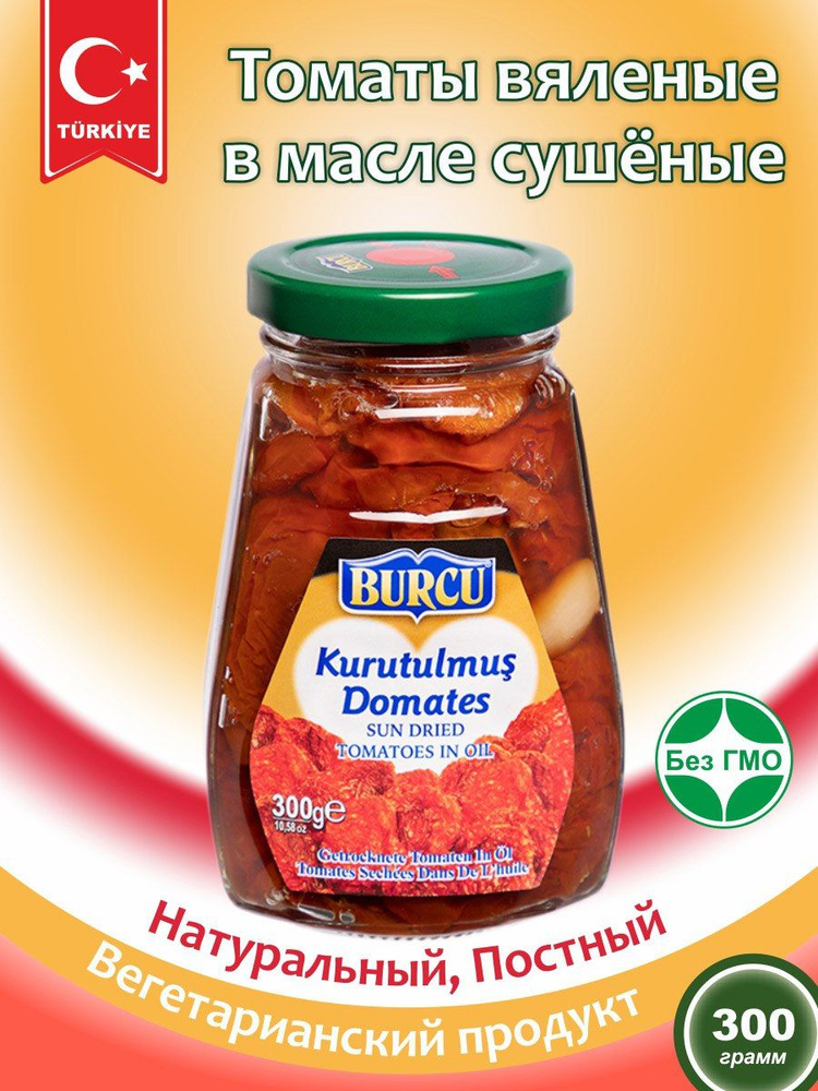 Томаты вяленые в масле сушеные 300 гр - купить с доставкой по выгодным ...