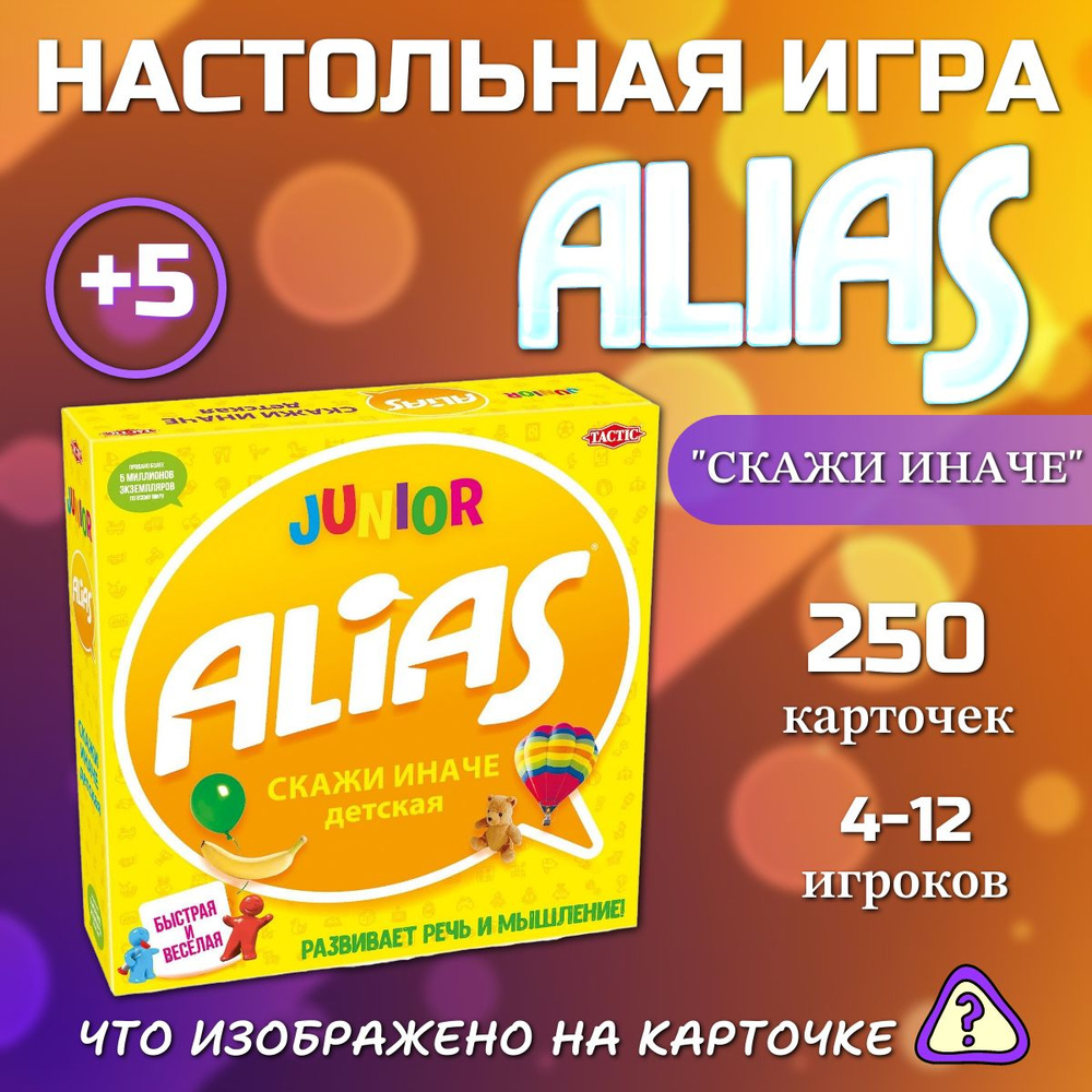 Игра ALIAS купить на OZON по низкой цене