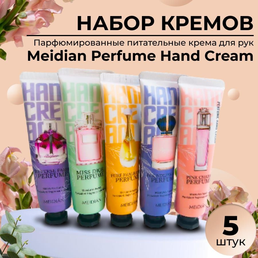 Hабор парфюмированных кремов для рук Meidian Perfume Hand Cream 5 шт ...