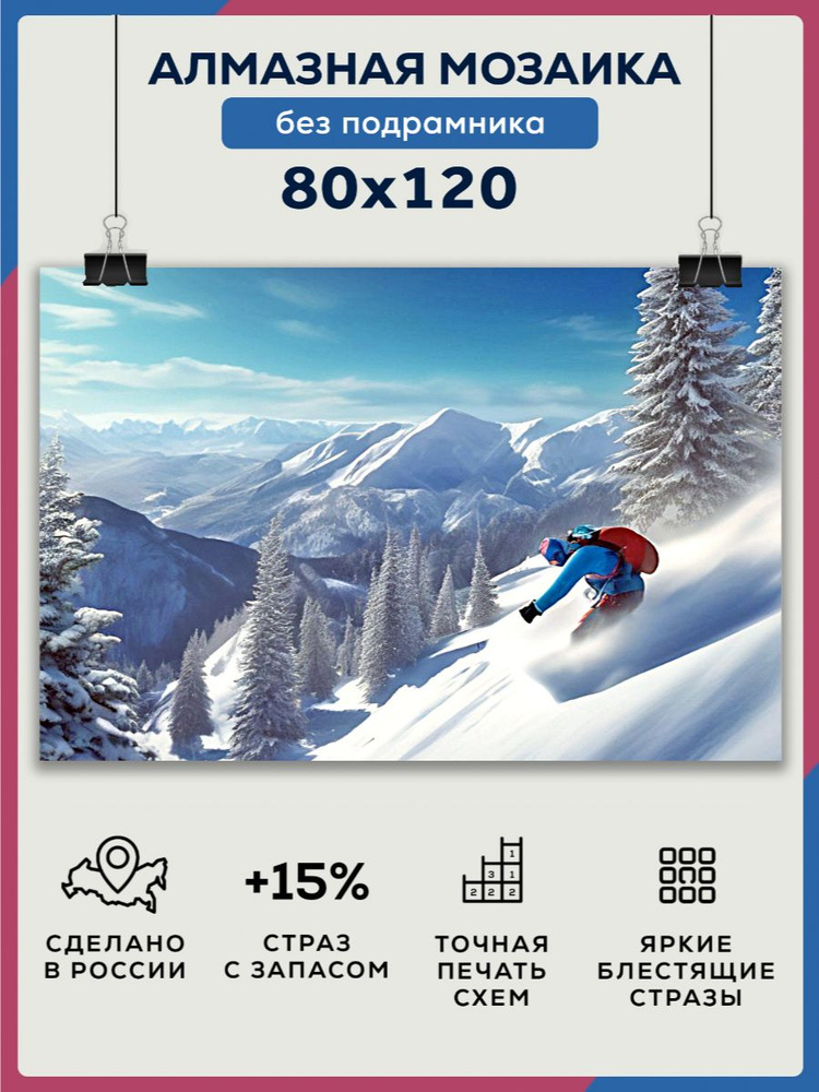 Алмазная мозаика 80x120 Лыжник на горе без подрамника - купить с ...