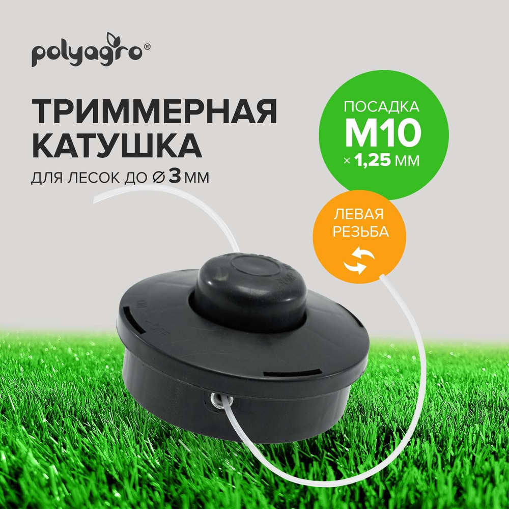 Катушка с леской Катушка для триммера M10 х 1.25 MASTER левая резьба, Polyagro Polyagro 7705134 ...