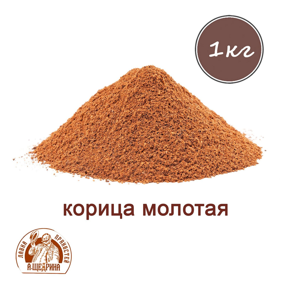 Корица молотая, 1 кг - купить с доставкой по выгодным ценам в интернет ...