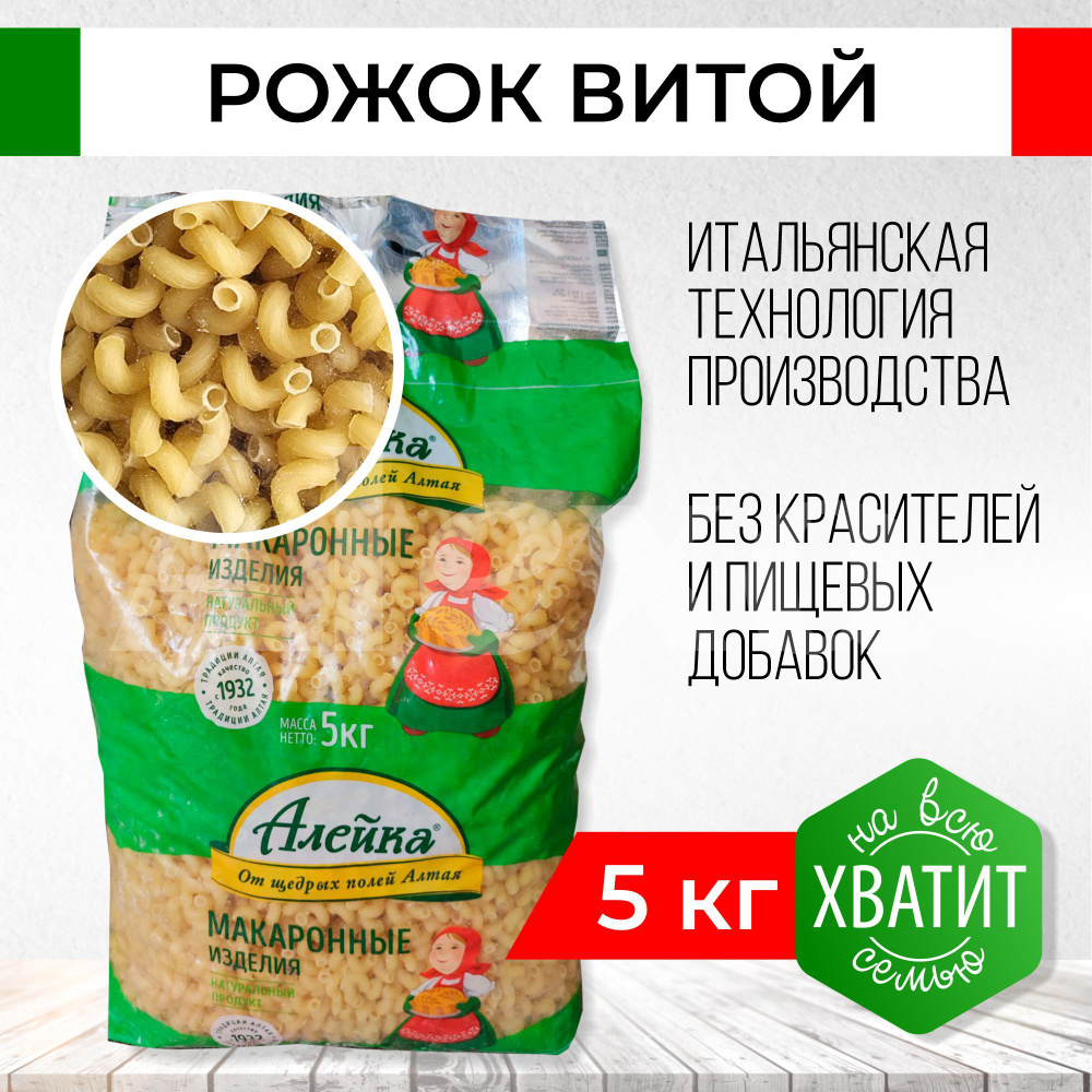 Макароны Рожок витой Алейка №6, 5 кг - купить с доставкой по выгодным ...