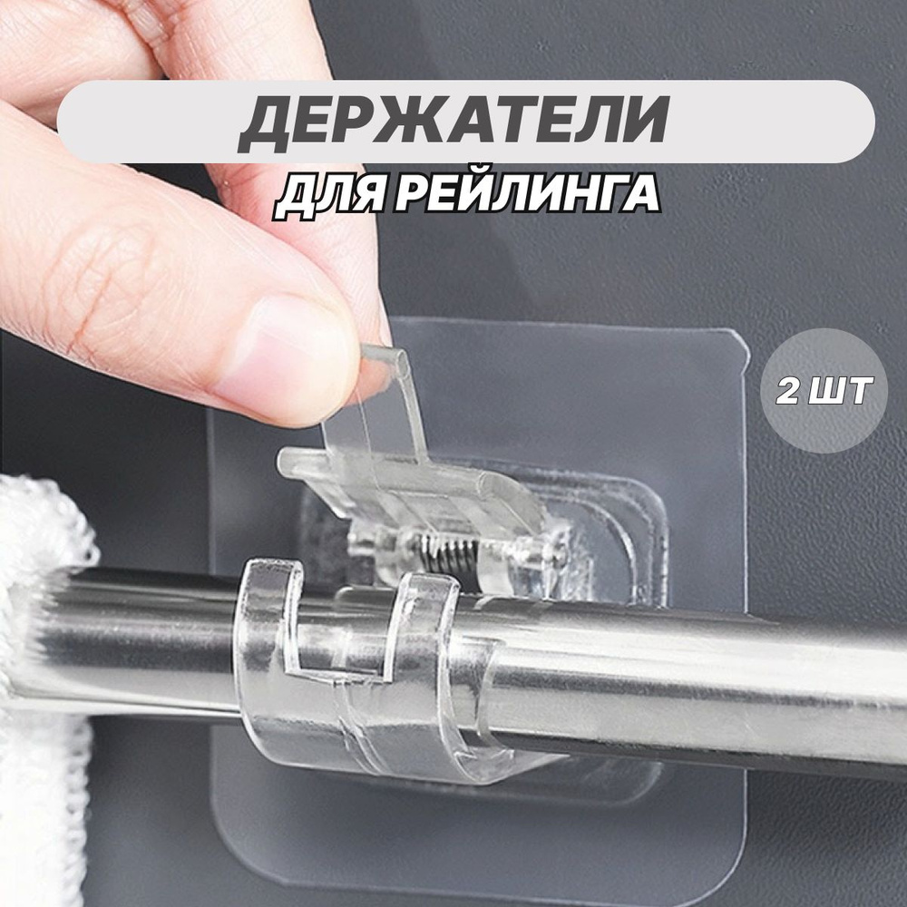 Самоклеющийся держатель для рейлинга и карнизов 2 шт купить по низкой ...
