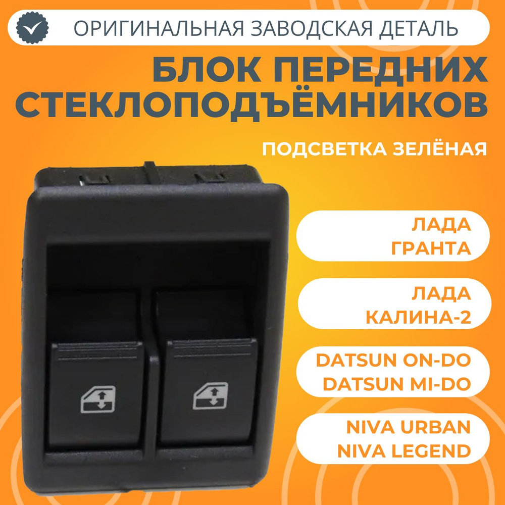 Блок управления передними стеклоподъемниками Лада Гранта, Калина-2 АВАР ...