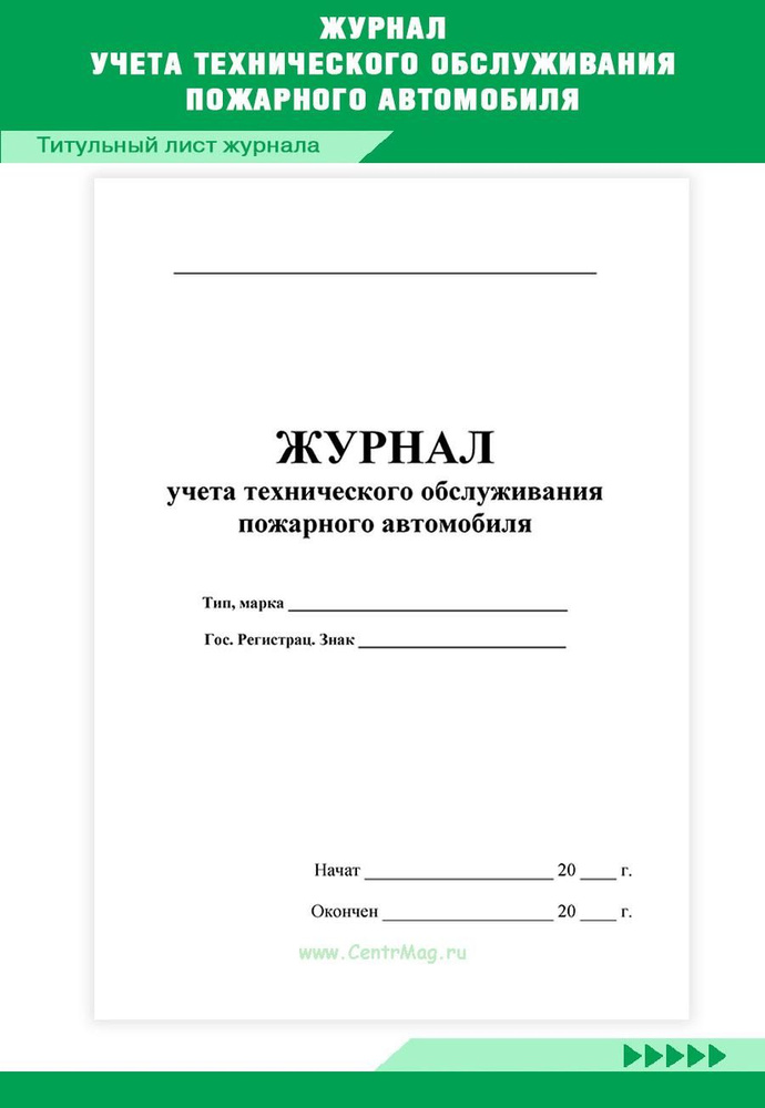 Журнал учета технического обслуживания пожарного автомобиля. 60 страниц ...