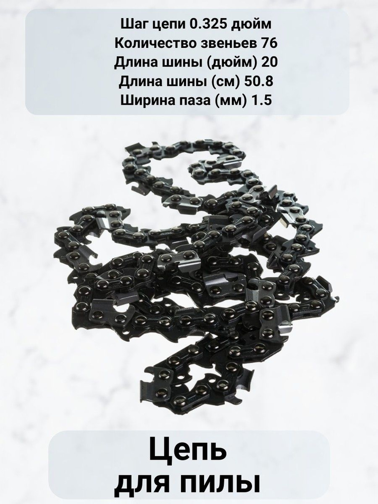 Цепь для пилы Huter 76 зв. 1 шт. 1 шт. - купить по низким ценам в ...