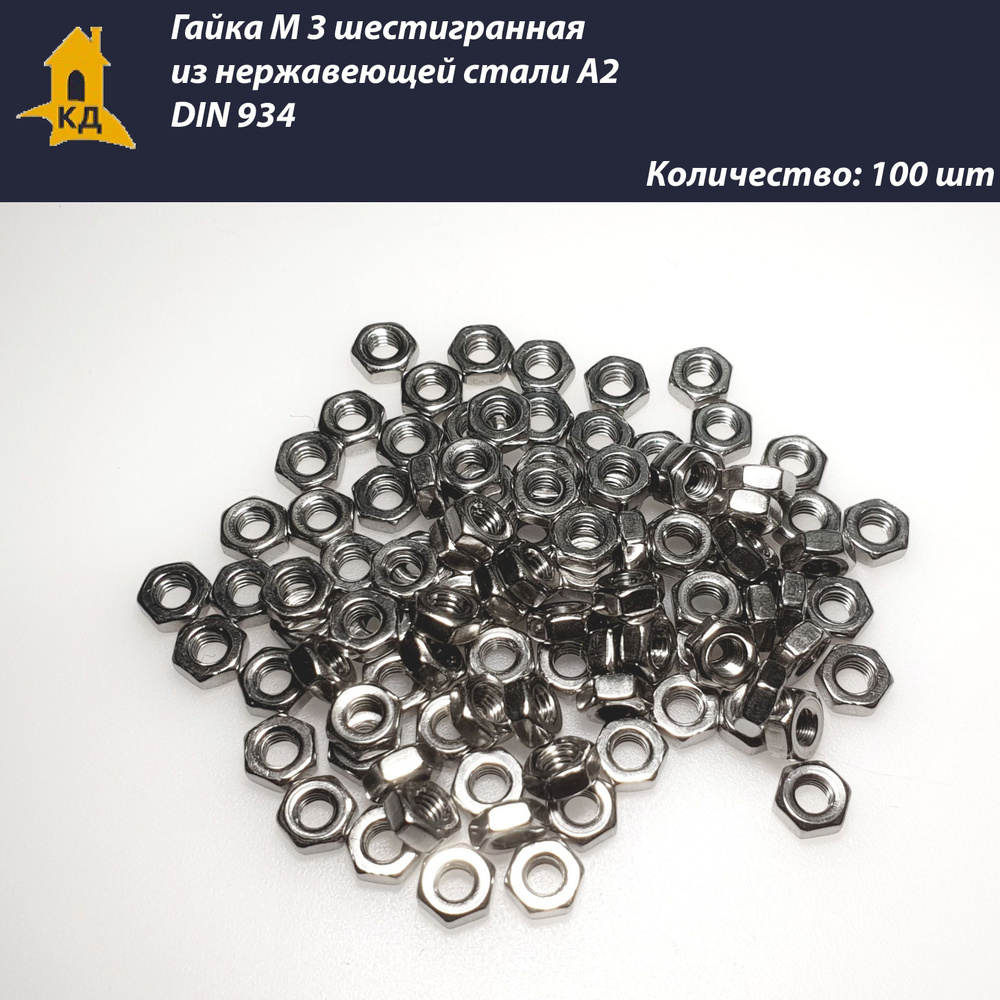 Гайка М 3 шестигранная из нержавеющей стали А2, DIN 934, 100 шт ...