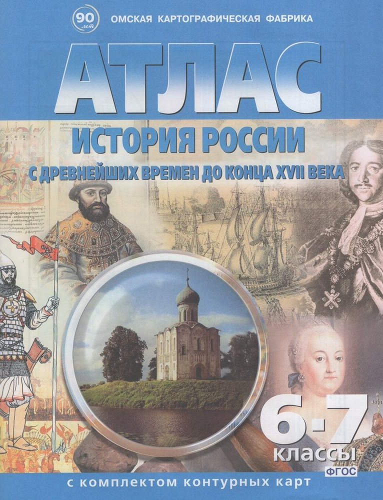 История России. С древнейших времен до конца XVII в. 6-7 классы. Атлас ...