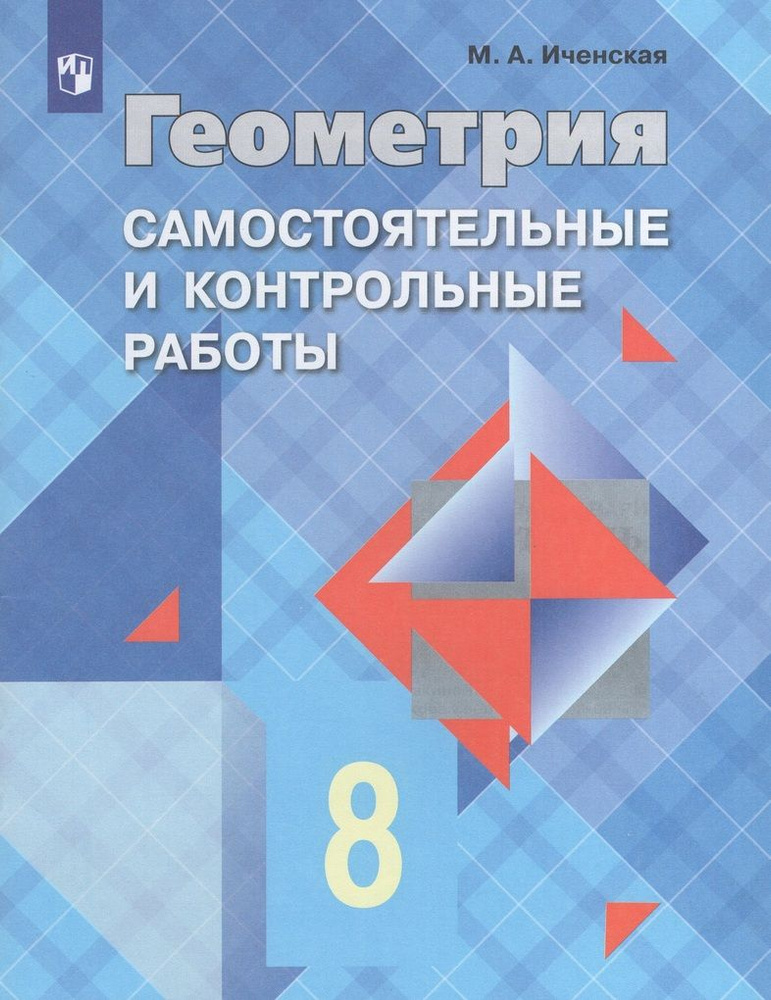 Геометрия. 8 класс. Самостоятельные и контрольные работы - купить с ...