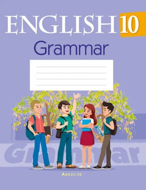 Английский язык. 10 класс. Тетрадь по грамматике - купить с доставкой ...