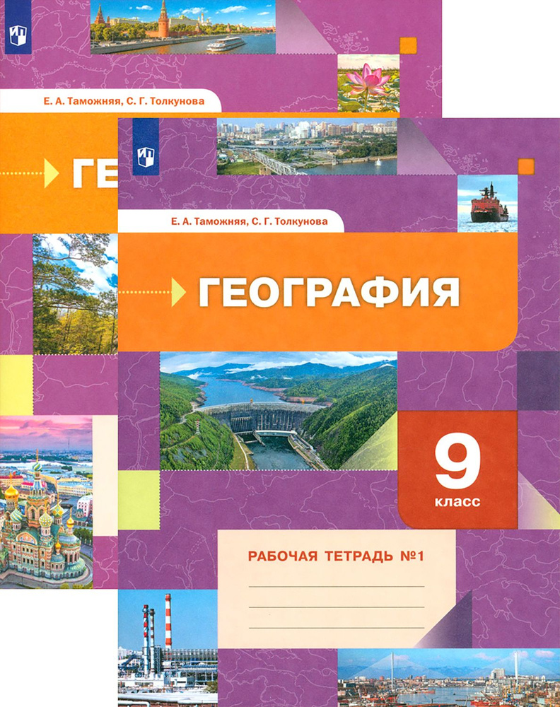 География. 9 класс. Рабочая тетрадь. В 2-х частях. ФГОС | Таможняя ...