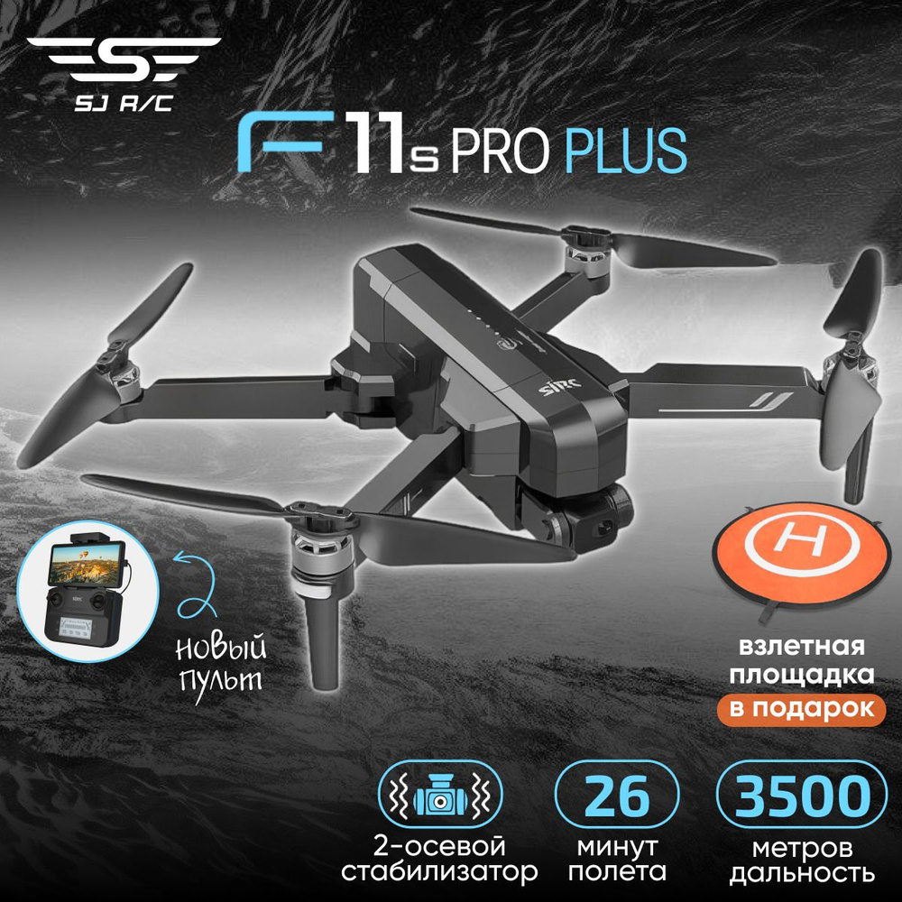 Квадрокоптер SJRC F11S 4K PRO PLUS - дальность полета 3000 м ...