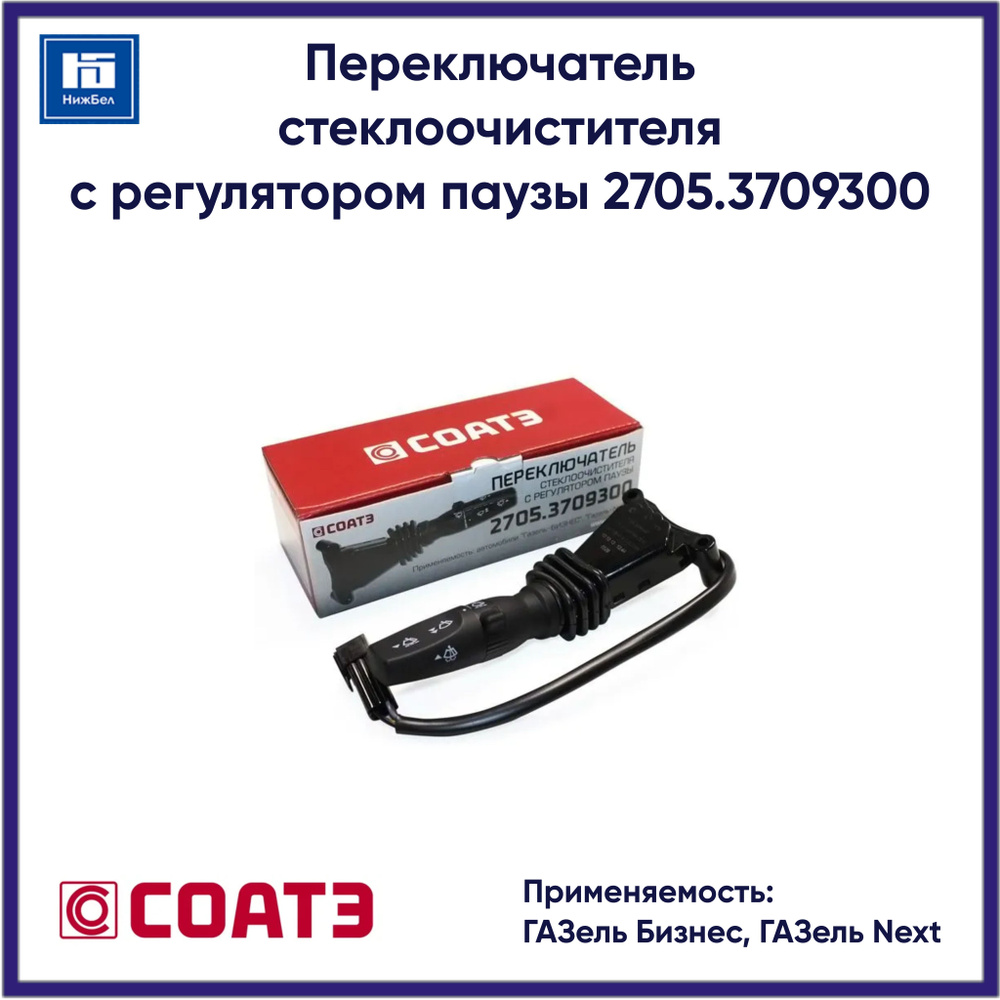Переключатель стеклоочистителя с регулятором паузы для Газель Бизнес ...