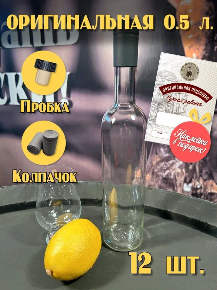 Бутылка Оригинальная 0,5л 12 штук с пробками и термоколпачками/наклейки ...