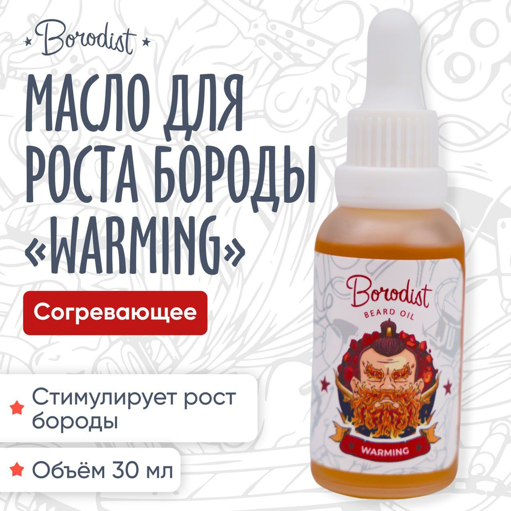 Масло для роста бороды, Borodist, "Warming" купить на OZON по низкой ...