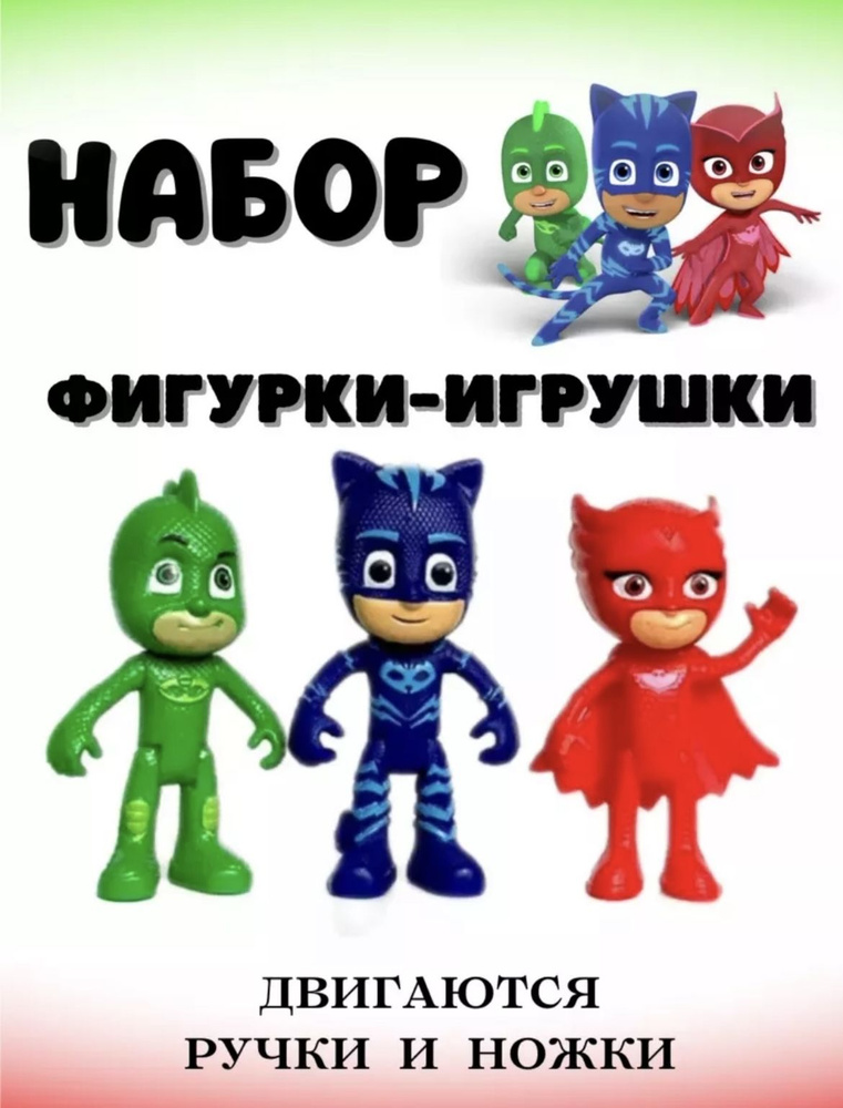 PJ MASKS герои в масках 3 шт - купить с доставкой по выгодным ценам в ...