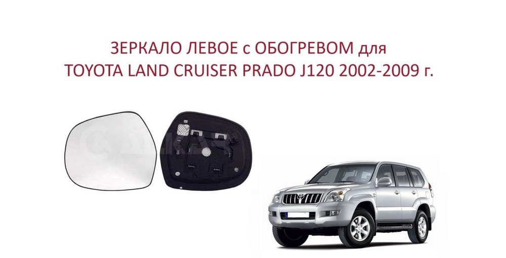 Зеркало левое с обогревом, стекло левого зеркала Toyota Land Cruiser ...