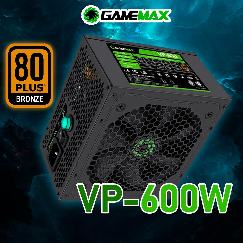 Блок питания GameMax VP-600 (Черный 600W Bronze 120мм 20+4pin 4+4pin(CPU) 2*6+2pin(PCI-E) 5*SATA ...