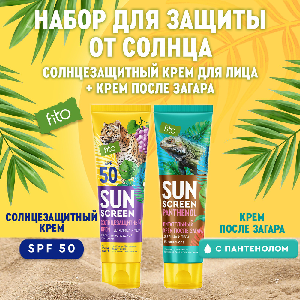 Fito Cosmetic Набор Водостойкий солнцезащитный крем для лица и тела SPF 50 с Витамином Е ...