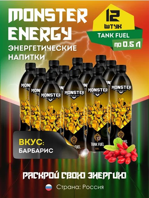Monster Energy Tank Fuel 12 шт * 500 мл. Тонизирующий энергетический ...