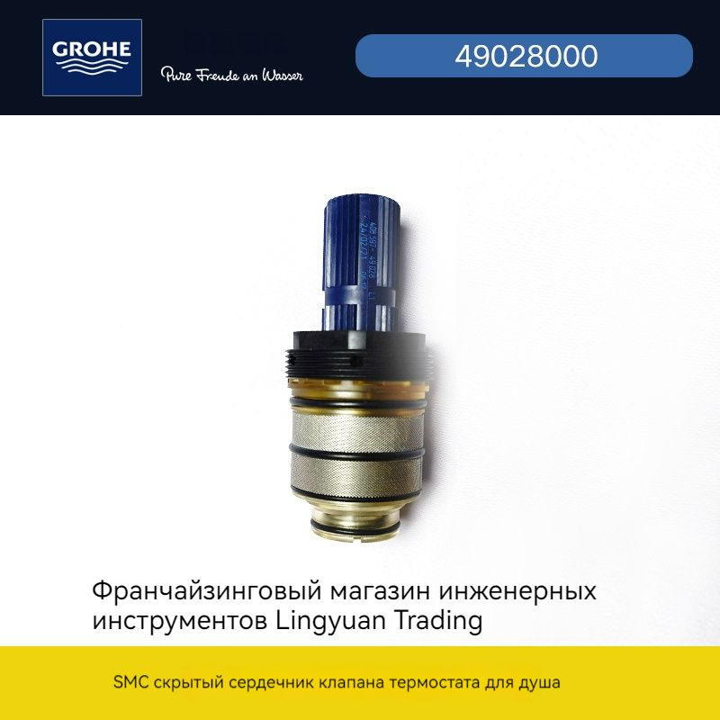 Сердечник термостатического клапана для скрытой установки GROHE SMC ...