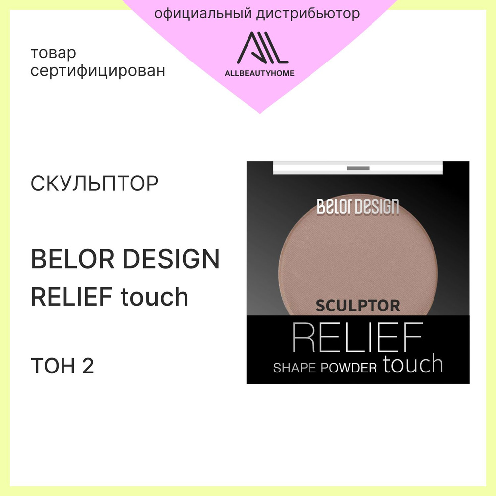 Скульптор Belor Design Relief touch, тон 2 - купить с доставкой по выгодным ценам в интернет ...