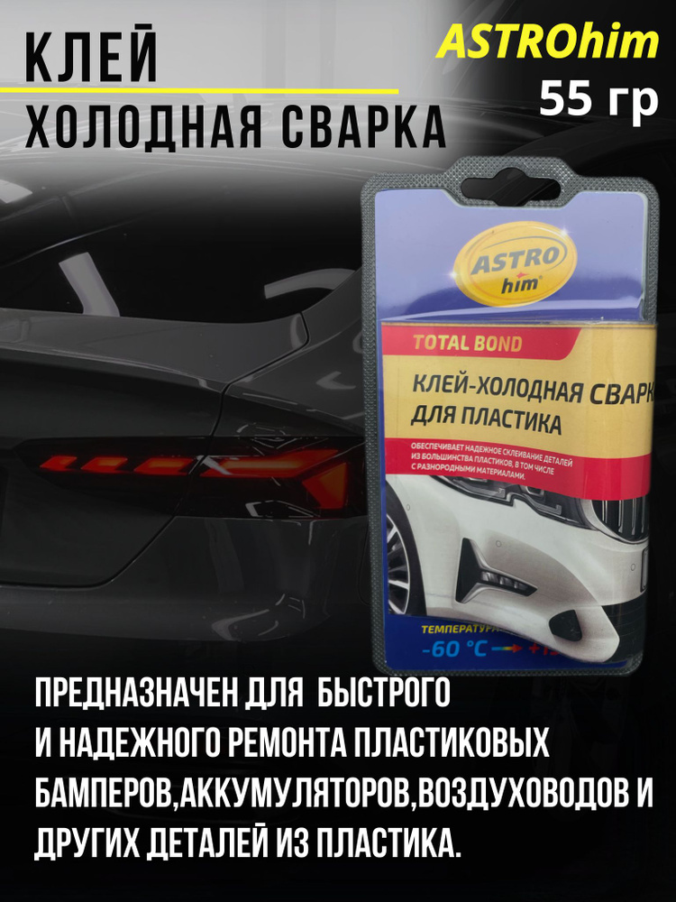 Клей холодная сварка ASTROhim для пластика 55 гр купить c доставкой на OZON по низкой цене ...
