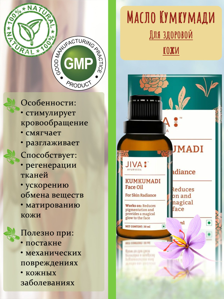 Jiva Ayurveda Масло Кумкумади (Kumkumadi Oil), 30мл - купить с ...