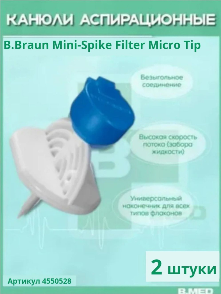 Mini-Spike Micro Tip Filter B.Braun. МиниСпайк Микро Б.Браун. Канюли аспирационные с фильтром ...