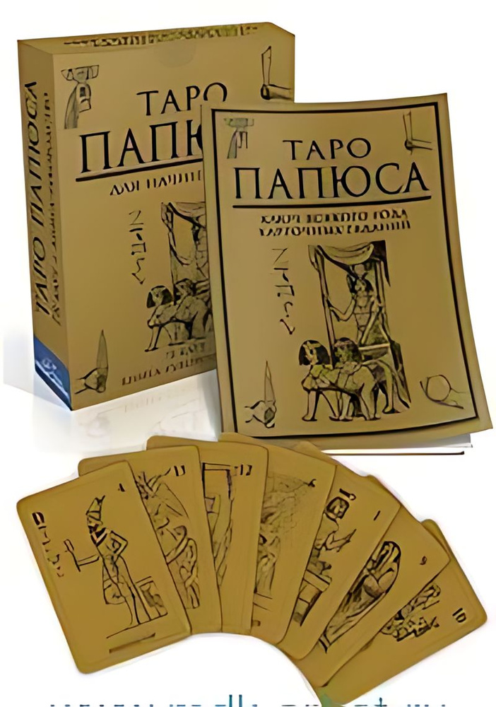 Таро Папюса для начинающих : 78 карт + книгаководство - купить с ...