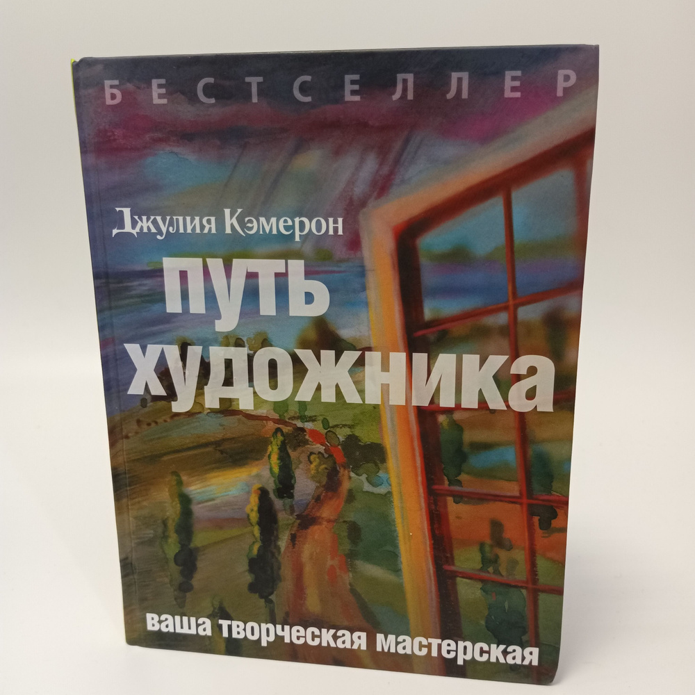 Путь художника. Ваша творческая мастерская. Джулия Кэмерон - купить с ...