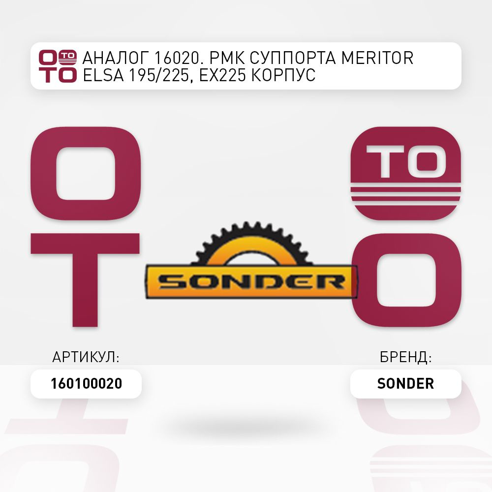 Аналог 16020. РМК суппорта MERITOR ELSA 195/225, EX225 Корпус ...