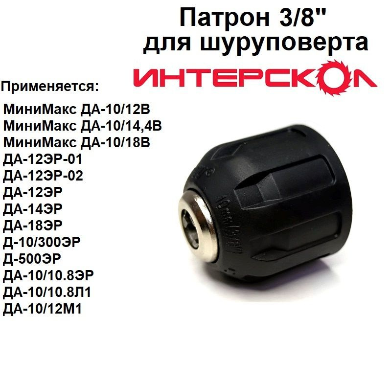 Патрон 3/8" для шуруповерта Интерскол МиниМакс ДА-10/12В, 14,4В, 18В ...
