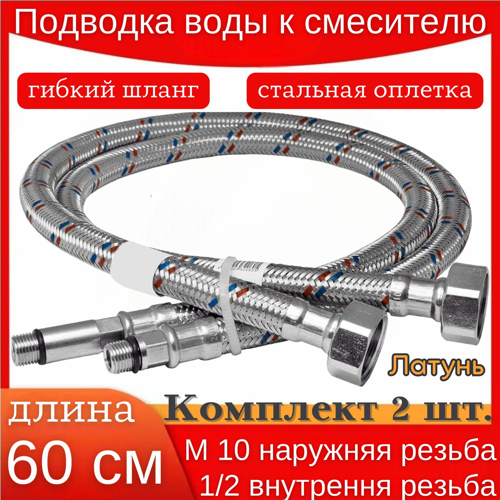 Гибкая подводка 1/2" M10 - купить по выгодной цене в интернет-магазине ...