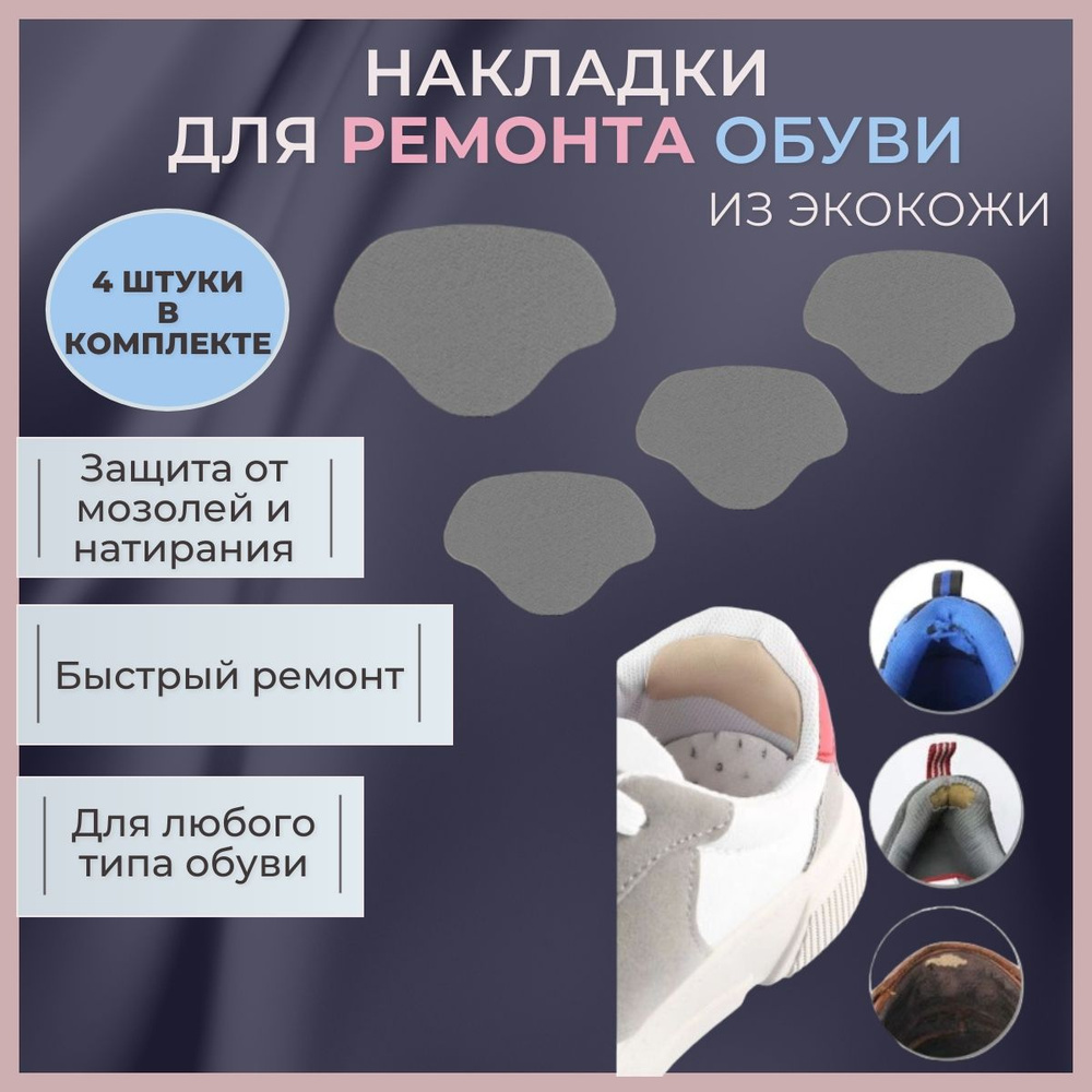 Накладки для ремонта обуви, наклейки для задника обуви, напяточники ...