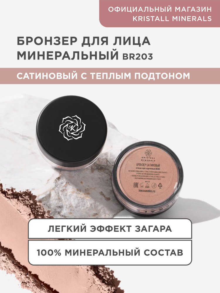 Kristall Minerals cosmetics, минеральный сатиновый бронзер для лица ...