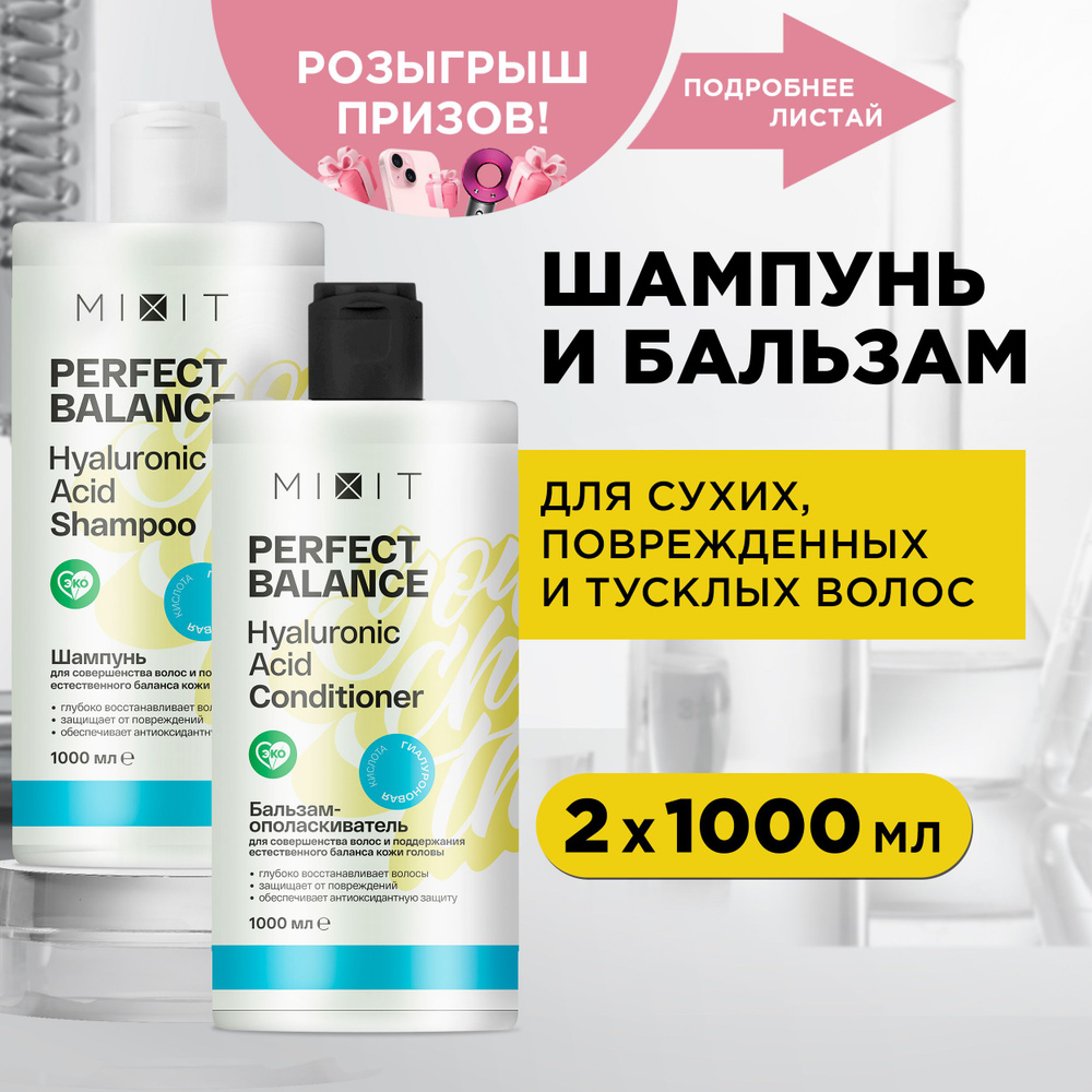 MIXIT Шампунь и бальзам кондиционер ополаскиватель для волос набор ...