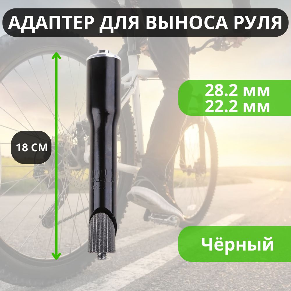 Вынос руля для велосипеда стальной, для резьбовой вилки 1", под руль 22 ...